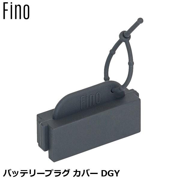 FINO フィーノ バッテリープラグ カバー DGY その他電動自転車用バッテリー用品電動アシスト自転車本体の端子にも、充電器の端子にも使えるカバー。雨や埃から端子を保護し、通電不良を防ぎます。ヤマハ、パナソニック製 電動アシスト自転車用。...