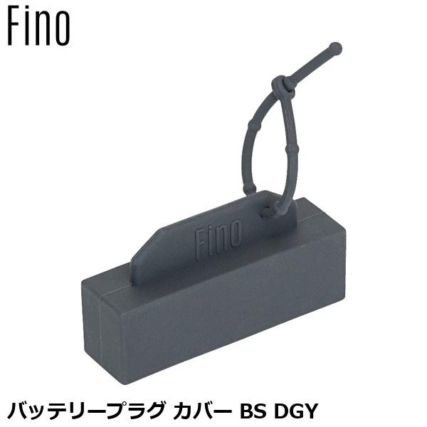 FINO フィーノ バッテリープラグ カバー BS DGY その他電動自転車用バッテリー用品電動アシスト自転車本体の端子にも、充電器の端子にも使えるカバー。雨や埃から端子を保護し、通電不良を防ぎます。ブリヂストン製 電動アシスト自転車用。■...