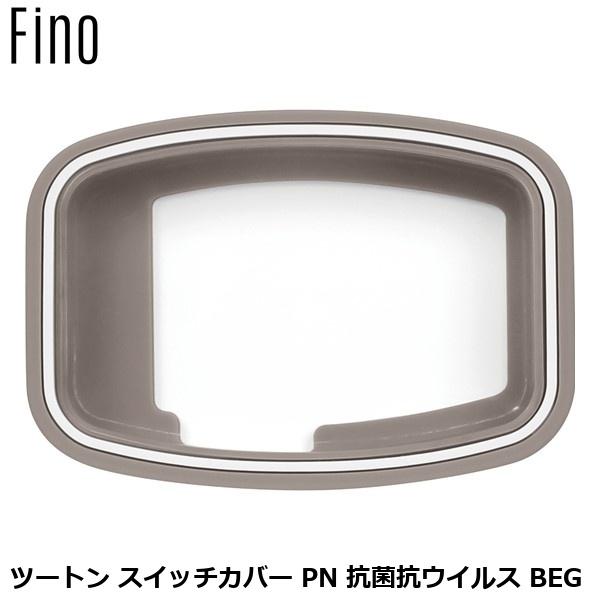 FINO フィーノ ツートン スイッチカバー PN 抗菌抗ウイルス BEG その他電動自転車用バッテリー用品電動アシスト自転車のスイッチパネル用「スイッチカバー」の抗菌・抗ウイルス シリーズ。パネル表面のビニール被膜の破れ、雨滴やホコリの侵...