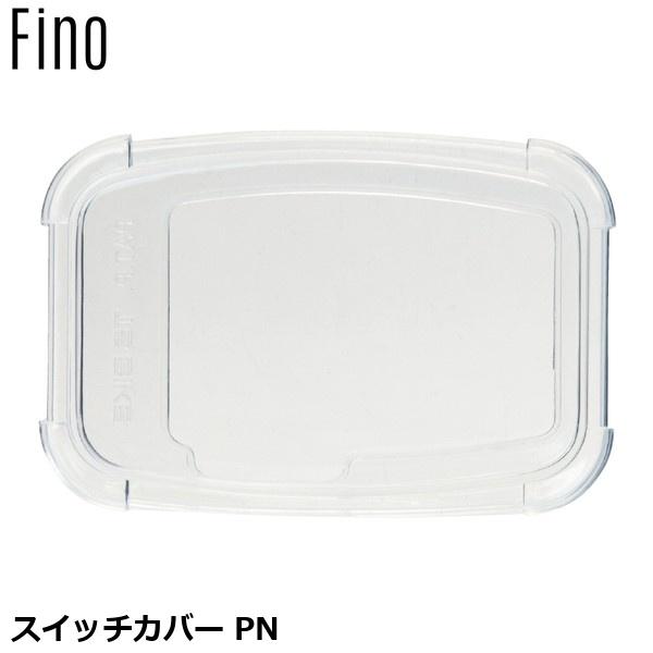 FINO フィーノ スイッチカバー PN その他電動自転車用バッテリー用品電動アシスト自転車のスイッチパネル用「スイッチカバー」。パネル表面のビニール被膜の破れ、雨滴やホコリの侵入や紫外線による劣化を軽減します。■シリコン■L57 x W8...