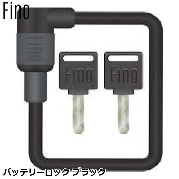 FINO フィーノ バッテリーロック ブラック 自転車 ロック■商品のデザイン、仕様、外観、は予告なく変更する場合がありますのでご了承ください。 アクセサリー 鍵 自転車 ロック 自転車 ロードバイク MTB マウンテンバイク シクロクロス...
