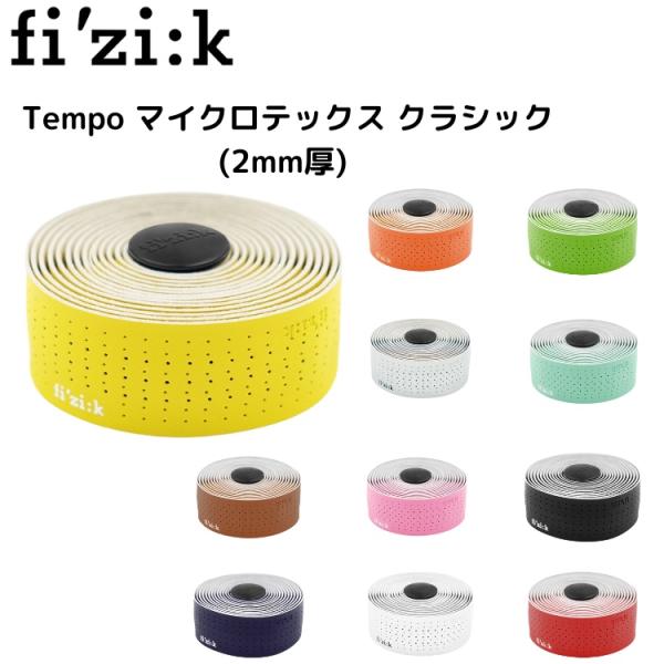 fizik フィジーク Tempo マイクロテックス クラシック(2mm厚)  自転車用バーテープ厚さ2mmのMicrotex（マイクロテックス）構造クラシックタッチTempo（テンポ）は高い耐久性を備え、あらゆる用途に対応する比類なき性能...