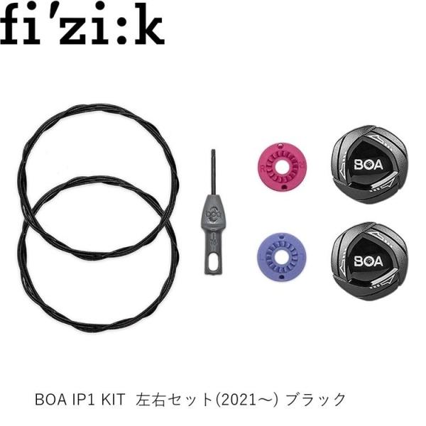fizik フィジーク BOA IP1 KIT  左右セット(2021〜) ブラック  1200260 シューズパーツ【適合シューズ】Infinito R1、Aria R3、Overcurve R4、Overcurve R5、Triathl...