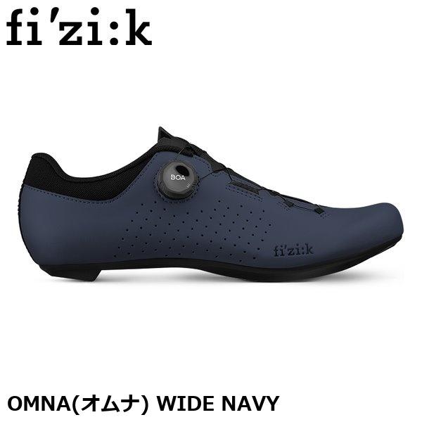 fizik フィジーク OMNA(オムナ) WIDE NAVY 自転車 サイクルシューズ ビンディングシューズアッパー：PUクロージングシステム：Li2 BOAダイヤルソール：R5アウトソール、ベントホール付き -stiffness ind...