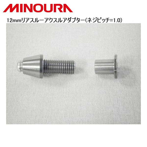 FUKAYA フカヤ　MINOURA ミノウラ 12mmリアスルーアクスルアダプター(ネジピッチ=1.0) 自転車 トレーナー●ブランドＦ．Ｋ●fk2301-3101400586200●JANコード4944924407087●商品説明固定ト...