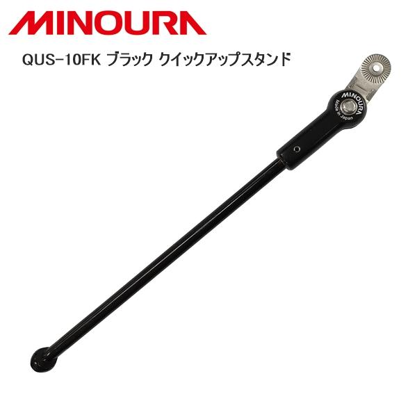FUKAYA フカヤ　MINOURA ミノウラ QUS-10FK ブラック クイックアップスタンド 自転車 サイドスタンド●ブランドＦ．Ｋ●fk2301-401212352001●JANコード4944924211684●商品説明QUS-10...