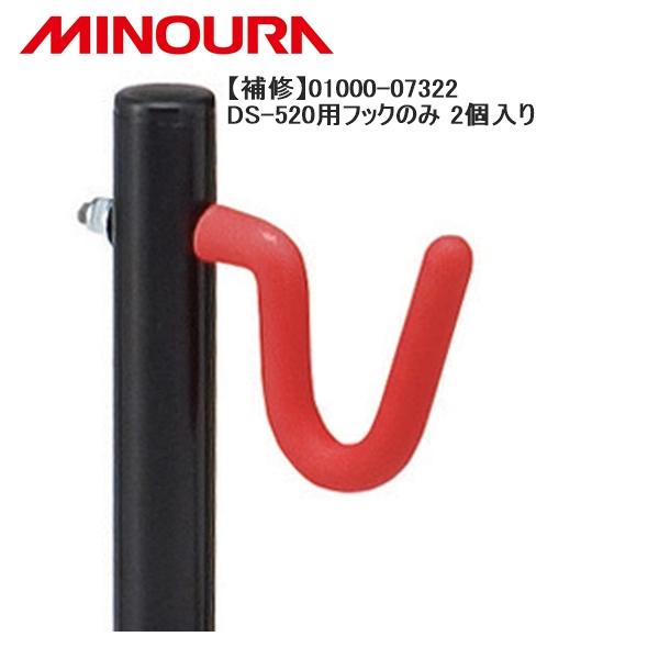 FUKAYA フカヤ　MINOURA ミノウラ 【補修】01000-07322 DS-520用フックのみ 2個入り 自転車 スタンド ラック●ブランドＦ．Ｋ●fk2301-7101421113103●JANコード4944924422110●...