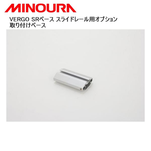 FUKAYA フカヤ　MINOURA ミノウラ VERGO SRベース スライドレール用オプション取り付けベース 自転車 スタンド ラック●fk2301-8501423315300●JANコード4944924425128●商品仕様等●商品説...