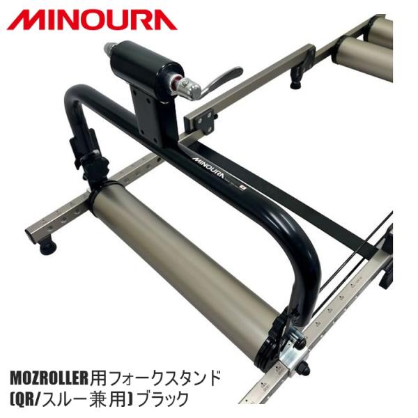 FUKAYA フカヤ　MINOURA ミノウラ MOZROLLER用フォークスタンド(QR/スルー兼用) ブラック ローラー トレーニング用品MOZROLLER専用アクションブリッジQR/スルーアクスル兼用モデル※MOZROLLER専用とな...