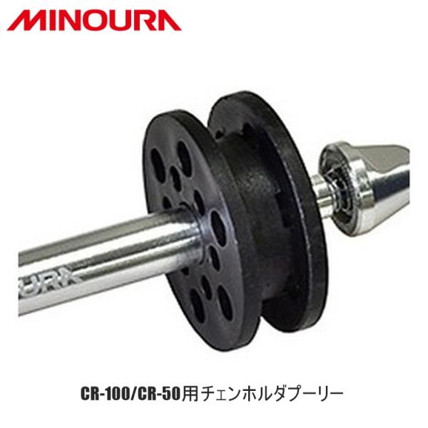 FUKAYA フカヤ　MINOURA ミノウラ CR-100/CR-50用チェンホルダプーリー 自転車 ローラー台●ブランドFUKAYAオリジナル●fk2505-1201410165001●JANコード4944924411640●商品説明洗...