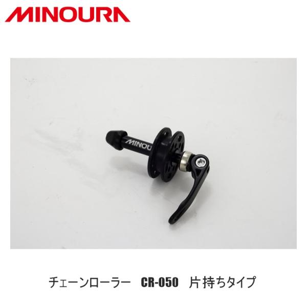 FUKAYA フカヤ　MINOURA ミノウラ チェーンローラー　CR-050　片持ちタイプ 自転車 ローラー台●fk2505-1501410465200●JANコード4944924411695●商品説明洗車用チェーンローラーの片持ちモデル...