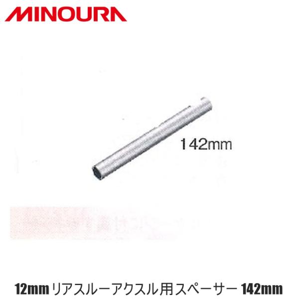 FUKAYA フカヤ　MINOURA ミノウラ 12mm リアスルーアクスル用スペーサー 142mm 車載用 自転車用スタンド ラック●ブランドＦ．Ｋ●fk2505-3101423305100●JANコード4944924423957●商品説...
