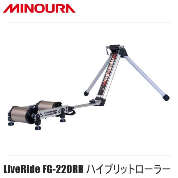 FUKAYA フカヤ　MINOURA ミノウラ LiveRide FG-220RR ハイブリットローラー W負荷ローラーモデル 自転車 ローラー台人気のハイブリッドローラー「FG220」は後ろのドラムで負荷をかけていましたが、「FG220R...