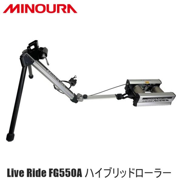 FUKAYA フカヤ　MINOURA ミノウラ Live Ride FG550A ハイブリッドローラー 自転車 ローラー台大人気好評頂いておりますFG-542が新しくなりました。ローラーユニットはFG-542の構造を見直し、ローラユニットが...