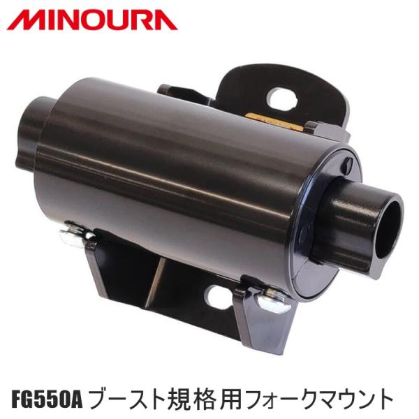 FUKAYA フカヤ　MINOURA ミノウラ FG550A ブースト規格用フォークマウント 400-4791-00 自転車 ローラー台●fk2505-901400479100●JANコード4944924407629■商品のデザイン、仕様、...