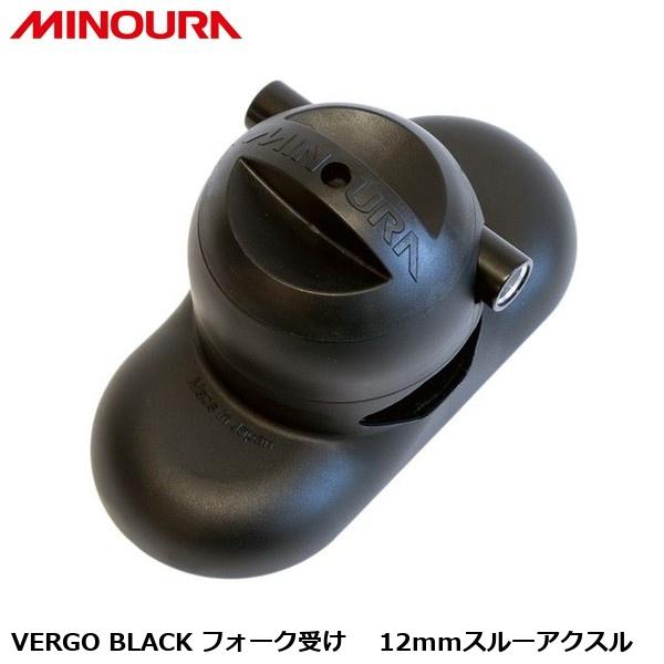 FUKAYA フカヤ　MINOURA ミノウラ VERGO BLACK フォーク受け 　12mmスルーアクスル 自転車用 車載 輸送用品■商品のデザイン、仕様、外観、は予告なく変更する場合がありますのでご了承ください。 アクセサリー 自転車...