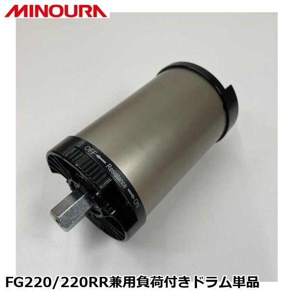 FUKAYA フカヤ　MINOURA ミノウラ FG220/220RR兼用負荷付きドラム単品 ローラー トレーニング用品FG220RR（ダブルアール）発売に伴い、補修部品として販売していた負荷付きドラムを単品販売することとなりました。商品は...