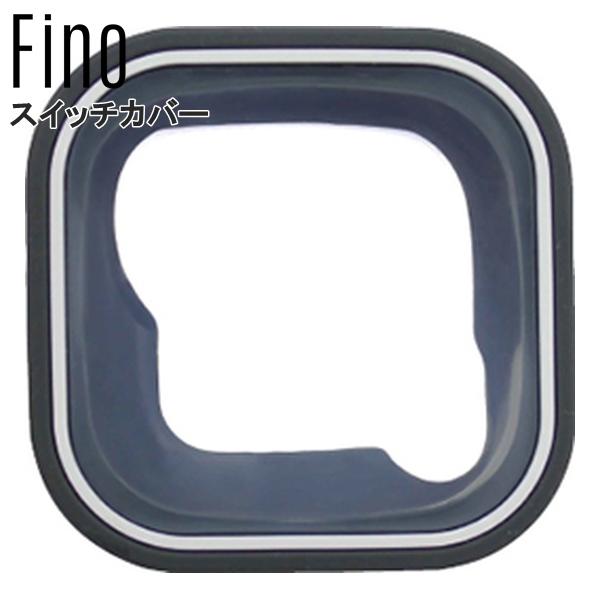 FINO フィーノ ツートン スイッチカバー BS 抗菌抗ウイルス DGY YHB07104 電動自転車 スイッチカバー電動アシスト自転車のスイッチパネル用「スイッチカバー」の抗菌・抗ウイルスシリーズ。パネル表面のビニール被膜の破れ、雨滴や...