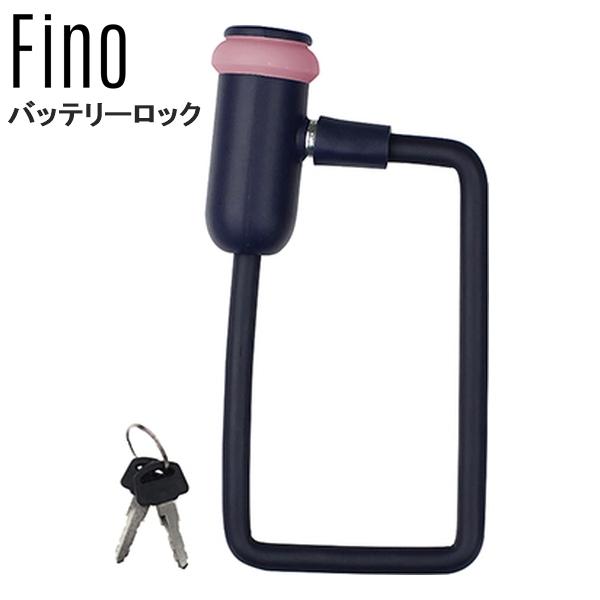 FINO フィーノ バッテリーロック ライトピンク LKW30802 バッテリーロック 鍵 自転車電動アシスト自転車のバッテリー用に設計されたケーブルロック。標準搭載のバッテリーロックと合わせた二重施錠により、防犯性能が向上します。・鍵2本...