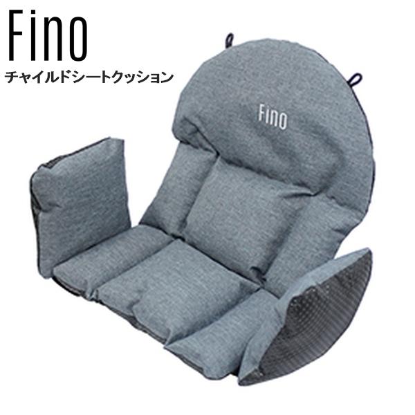 FINO フィーノ FN-CS チャイルドシート クッション GRY YBC10700 自転車用チャイルドシートクッション1歳から5歳までの子どもの坐骨圧力計測データをもとに設計された、座った後もクッション性を失わない「特殊ブロック縫製」に...