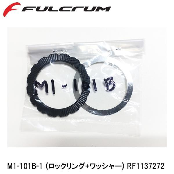 FULCRUM フルクラム M1-101B-1 (ロックリング+ワッシャー) RF1137272 自転車 ホイール関連用品■商品のデザイン、仕様、外観、は予告なく変更する場合がありますのでご了承ください。
