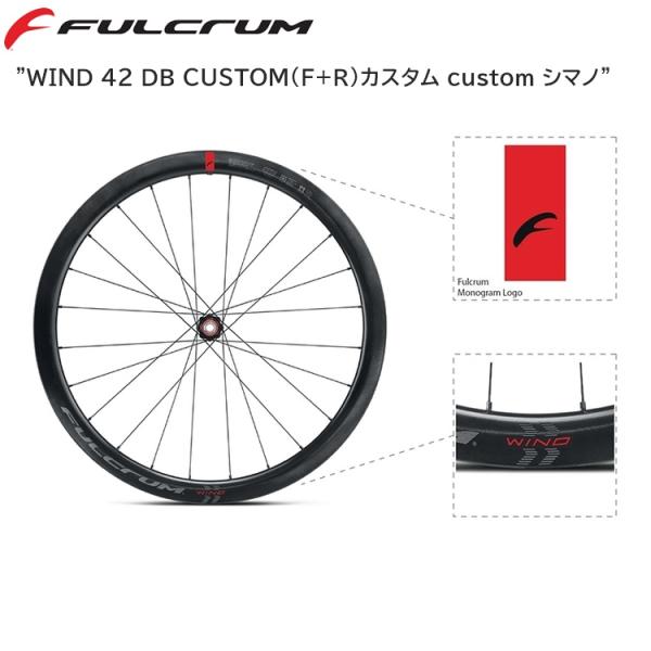 FULCRUM フルクラム WIND 42 DB CUSTOM(F+R)カスタム custom シマノ WF4320AP1A110.KW 自転車 完組ホイールロード クロスバイク日本限定カスタムモデル■商品のデザイン、仕様、外観、は予告なく...