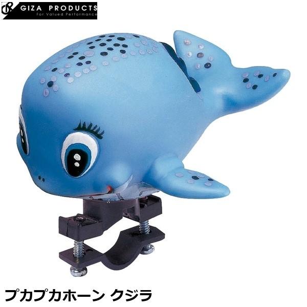 GIZAPRODUCTS ギザプロダクツ プカプカホーン クジラ 自転車 ベル大好評のサイクル ホーンに、かわいいキャラクターデザインの新しい仲間が登場！■取付可能径 : ?22.2〜25.4mm■カラー：クジラ■商品のデザイン、仕様、外観...
