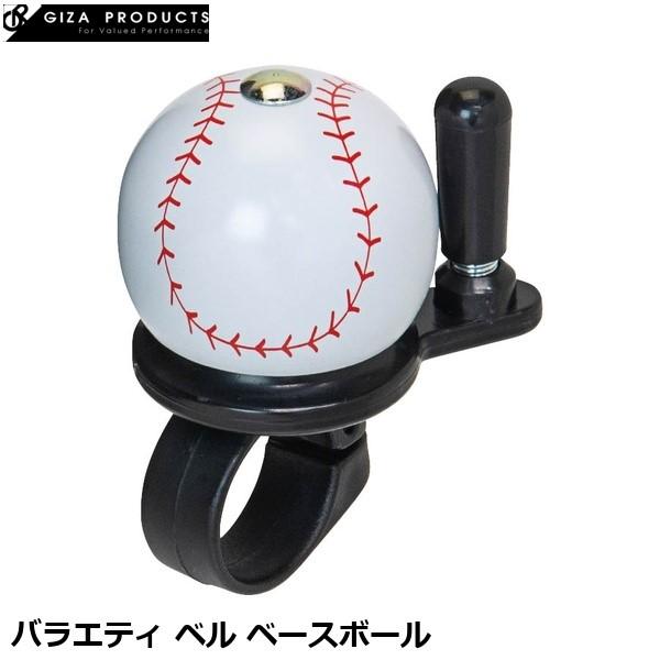 GIZAPRODUCTS ギザプロダクツ バラエティ ベル ベースボール 自転車 ベルかわいいデザインのベル。■ワン素材：アルミ合金■取付可能径：?22.2mm■外径： 45mm■カラー：ベースボール■商品のデザイン、仕様、外観、は予告なく...