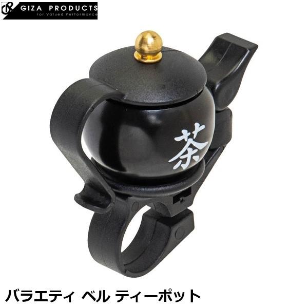 GIZAPRODUCTS ギザプロダクツ バラエティ ベル ティーポット 自転車 ベルかわいいデザインのベル。■ワン素材：アルミ合金■取付可能径：?22.2mm■外径： 45mm■カラー：ティーポット■商品のデザイン、仕様、外観、は予告なく...