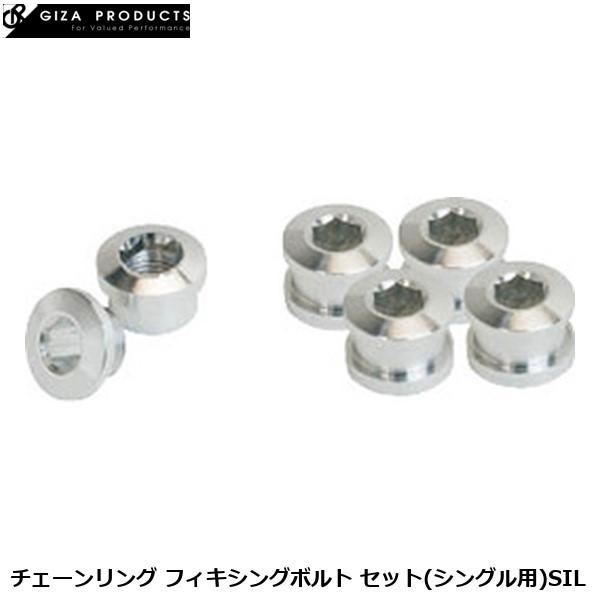 GIZAPRODUCTS ギザプロダクツ チェーンリング フィキシングボルト セット(シングル用)SIL 自転車 クランクボルト美しいアルマイト仕上げのチェーンリング ボルト／ナット セット。薄歯チェーンリング用。■アルミ合金■M8 x 4...