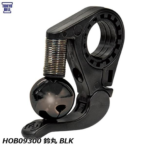 TOKYOBELL 東京ベル HOB09300 鈴丸 BLK 自転車 ベル走行中でも鳴り続けるベル。消音機能付きで不要な時は音を止めることができます。低速走行時や、路面環境に影響されずに音を鳴らすことができます。●ワン素材:真鍮●取付可能径...