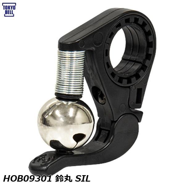 TOKYOBELL 東京ベル HOB09301 鈴丸 SIL 自転車 ベル走行中でも鳴り続けるベル。消音機能付きで不要な時は音を止めることができます。低速走行時や、路面環境に影響されずに音を鳴らすことができます。●ワン素材:真鍮●取付可能径...