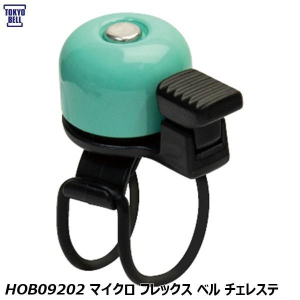 TOKYOBELL 東京ベル HOB09202 マイクロ フレックス ベル チェレステ 自転車 ベル●ワン素材:アルミ合金●取付可能径:?22.2〜31.8mm●外径:28mm●16g■商品のデザイン、仕様、外観、は予告なく変更する場合があ...