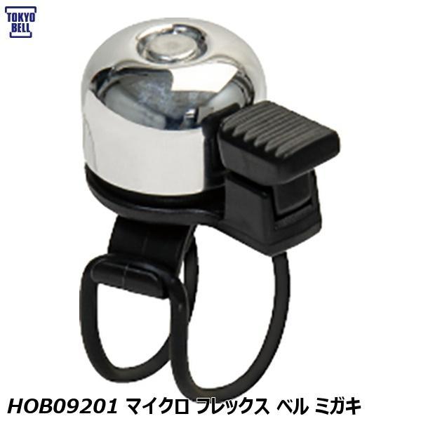 TOKYOBELL 東京ベル HOB09201 マイクロ フレックス ベル ミガキ 自転車 ベル●ワン素材:アルミ合金●取付可能径:?22.2〜31.8mm●外径:28mm●16g■商品のデザイン、仕様、外観、は予告なく変更する場合がありま...
