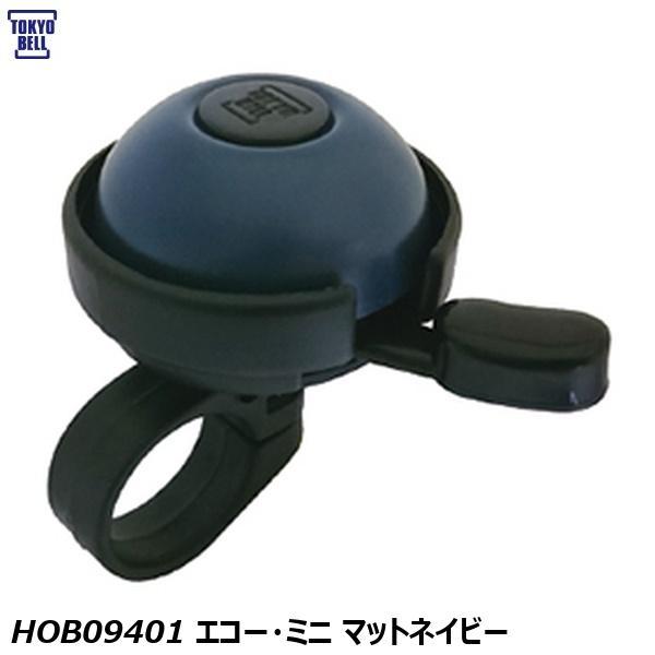 TOKYOBELL 東京ベル HOB09401 エコー・ミニ マットネイビー 自転車 ベルシンプルなフォルムにスタイリッシュなマットカラーを採用したベル。●ワン素材:アルミ合金●取付可能径:?22.2mm●外径:46mm■商品のデザイン、仕...