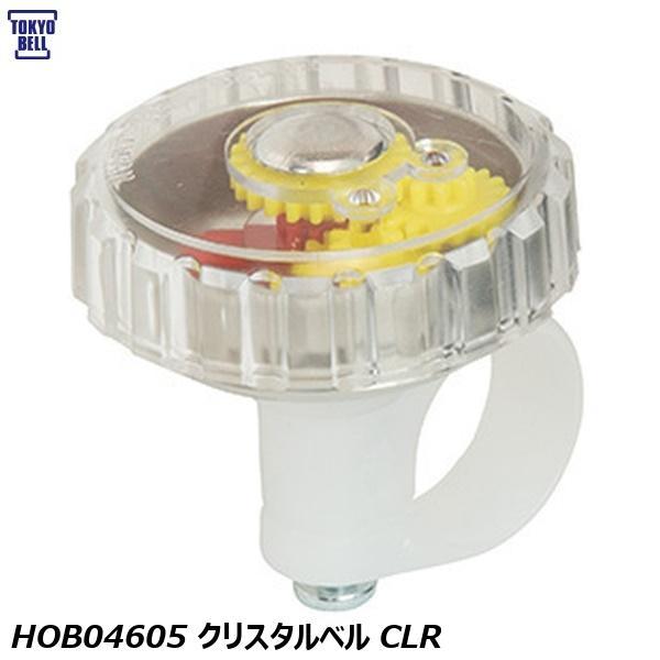 TOKYOBELL 東京ベル HOB04605 クリスタルベル CLR 自転車 ベル外輪を回して音を鳴らす日本製ベル。左回転・右回転どちらにも回せます。●ワン素材:アルミ合金●取付可能径:?22.2mm●外径:47mm■商品のデザイン、仕様...