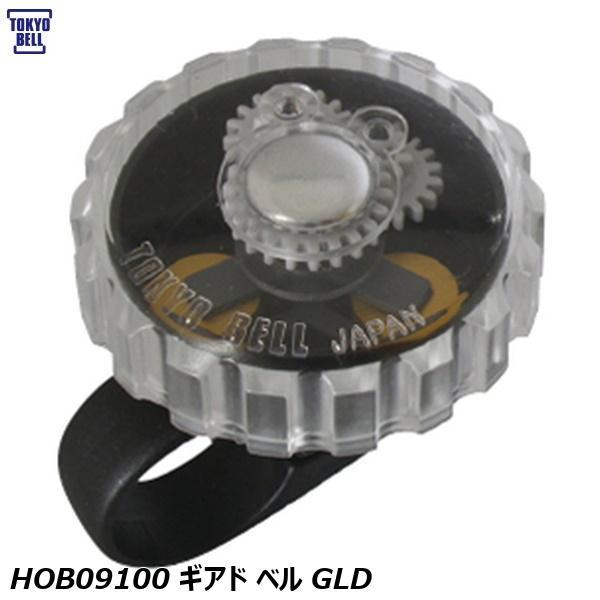 TOKYOBELL 東京ベル HOB09100 ギアド ベル GLD 自転車 ベル外輪を回して音を鳴らす日本製ベル。左回転・右回転どちらにも回せます。●ワン素材:アルミ合金●取付可能径:?22.2mm●外径:47mm●27g■商品のデザイン...