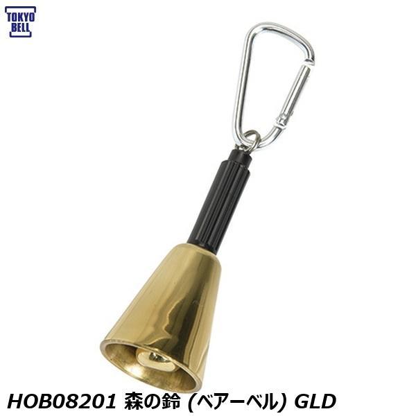TOKYOBELL 東京ベル HOB08201 森の鈴 (ベアーベル) GLD 自転車 ベル余韻が長く高音で澄んだ音色と、モダンな外観デザインが魅力の「熊避けベル」。片手で引くだけで消音・発音の切り替えが可能です。登山、ハイキング、渓流釣り...