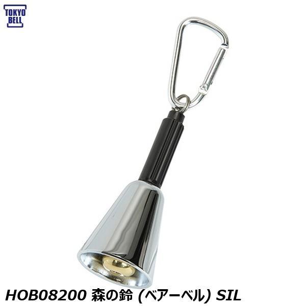 TOKYOBELL 東京ベル HOB08200 森の鈴 (ベアーベル) SIL 自転車 ベル余韻が長く高音で澄んだ音色と、モダンな外観デザインが魅力の「熊避けベル」。片手で引くだけで消音・発音の切り替えが可能です。登山、ハイキング、渓流釣り...