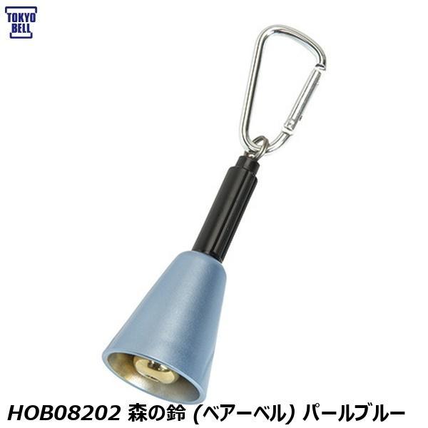 TOKYOBELL 東京ベル HOB08202 森の鈴 (ベアーベル) パールブルー 自転車 ベル余韻が長く高音で澄んだ音色と、モダンな外観デザインが魅力の「熊避けベル」。片手で引くだけで消音・発音の切り替えが可能です。登山、ハイキング、渓...
