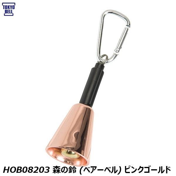 TOKYOBELL 東京ベル HOB08203 森の鈴 (ベアーベル) ピンクゴールド 自転車 ベル余韻が長く高音で澄んだ音色と、モダンな外観デザインが魅力の「熊避けベル」。片手で引くだけで消音・発音の切り替えが可能です。登山、ハイキング、...