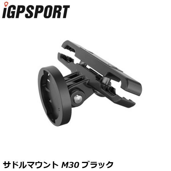 iGPSPORT アイジーピースポーツ サドルマウント M30 ブラック サイクルコンピューターSR30レーダーライトやTL30テールライトなどの取り付けサドル用ブラケット、本体重量：28ｇ、マウント本体サイズ：72*40*36ｍｍ、取り付...