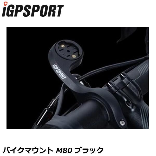 iGPSPORT アイジーピースポーツ バイクマウント M80 ブラック サイクルコンピューターバイクマウント。iGPSPORTサイクルコンピュータおよびGARMINサイクルコンピュータの一部モデルに対応。別売アダプターS81を使用してカメ...