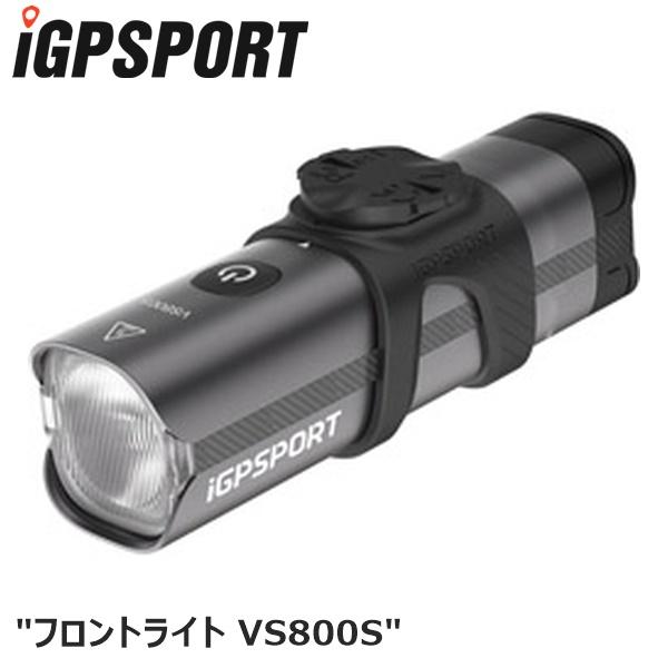 iGPSPORT アイジーピースポーツ フロントライト VS800S 自転車 ヘッドライト フロントライト800 ルーメンの高輝度ライトVS800にソフトカットライン機能とスピードに応じた明るさ自動調整が追加された新モデル。■商品のデザイン...