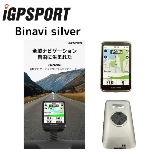 iGPSPORT アイジーピースポーツ サイクルコンピュター Binavi シルバー サイクルコンピューター【仕様】　・ディスプレイサイズ：3.5インチ　・画面解像度：320x480　・タッチスクリーン：対応　・外観サイズ：101x60x1...