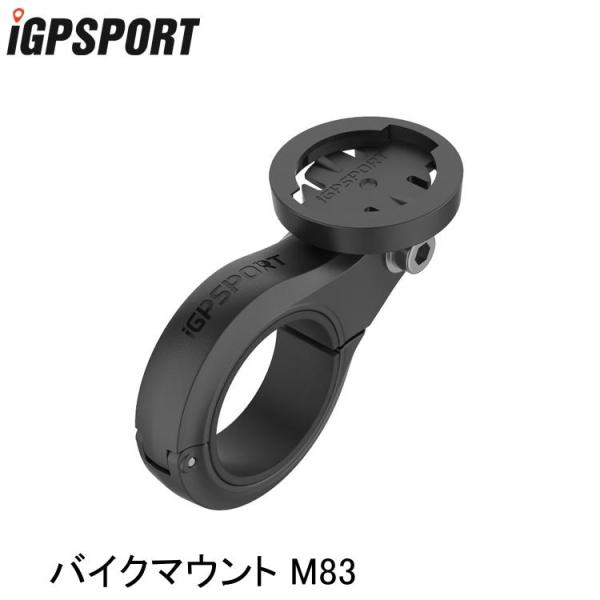 iGPSPORT アイジーピースポーツ バイクマウント M83 ライト 自転車 マウント サイクルコンピュータバイクマウント M83■商品のデザイン、仕様、外観、は予告なく変更する場合がありますのでご了承ください。 ブラケット サイクルコン...