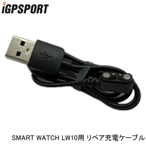iGPSPORT アイジーピースポーツ SMART WATCH LW10用 リペア充電ケーブル スマートウォッチ 時計LW10用 リペア充電ケーブル■商品のデザイン、仕様、外観、は予告なく変更する場合がありますのでご了承ください。 時計 ラ...