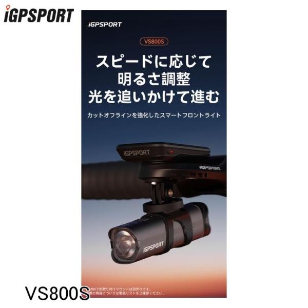 iGPSPORT アイジーピースポーツ フロントライト VS800S 自転車 ヘッドライト フロントライト800 ルーメンの高輝度ライトVS800にソフトカットライン機能とスピードに応じた明るさ自動調整が追加された新モデル。■商品のデザイン...