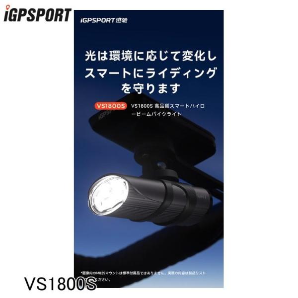 iGPSPORT アイジーピースポーツ フロントライト VS1800S 自転車 ヘッドライト フロントライト1800 ルーメンの高輝度ライトVS1800にソフトカットライン機能とスピードに応じた明るさ自動調整が追加された新モデル。■商品のデ...