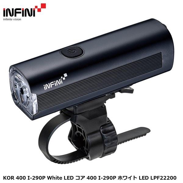 INFINI インフィニ KOR 400 I-290P White LED コア 400 I-290P ホワイト LED LPF22200 自転車 ヘッドライト フロントライト点灯400ルーメン、デイフラッシュ500ルーメンの明るさを持つ、...